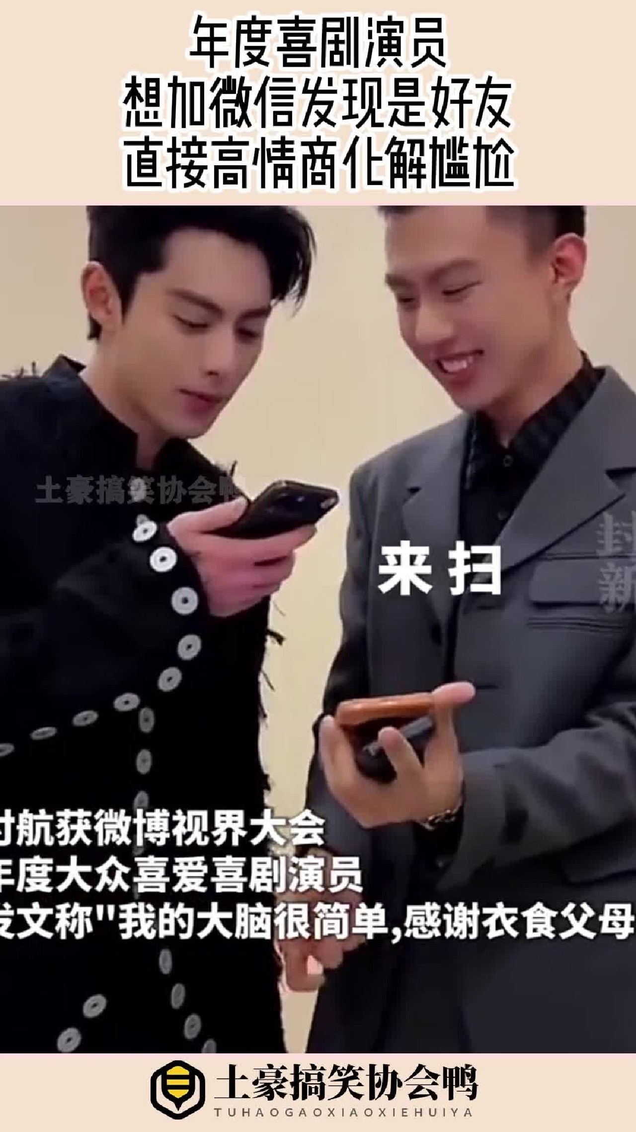年度喜剧演员,想加微信发现是好友,直接高情商化解尴尬!