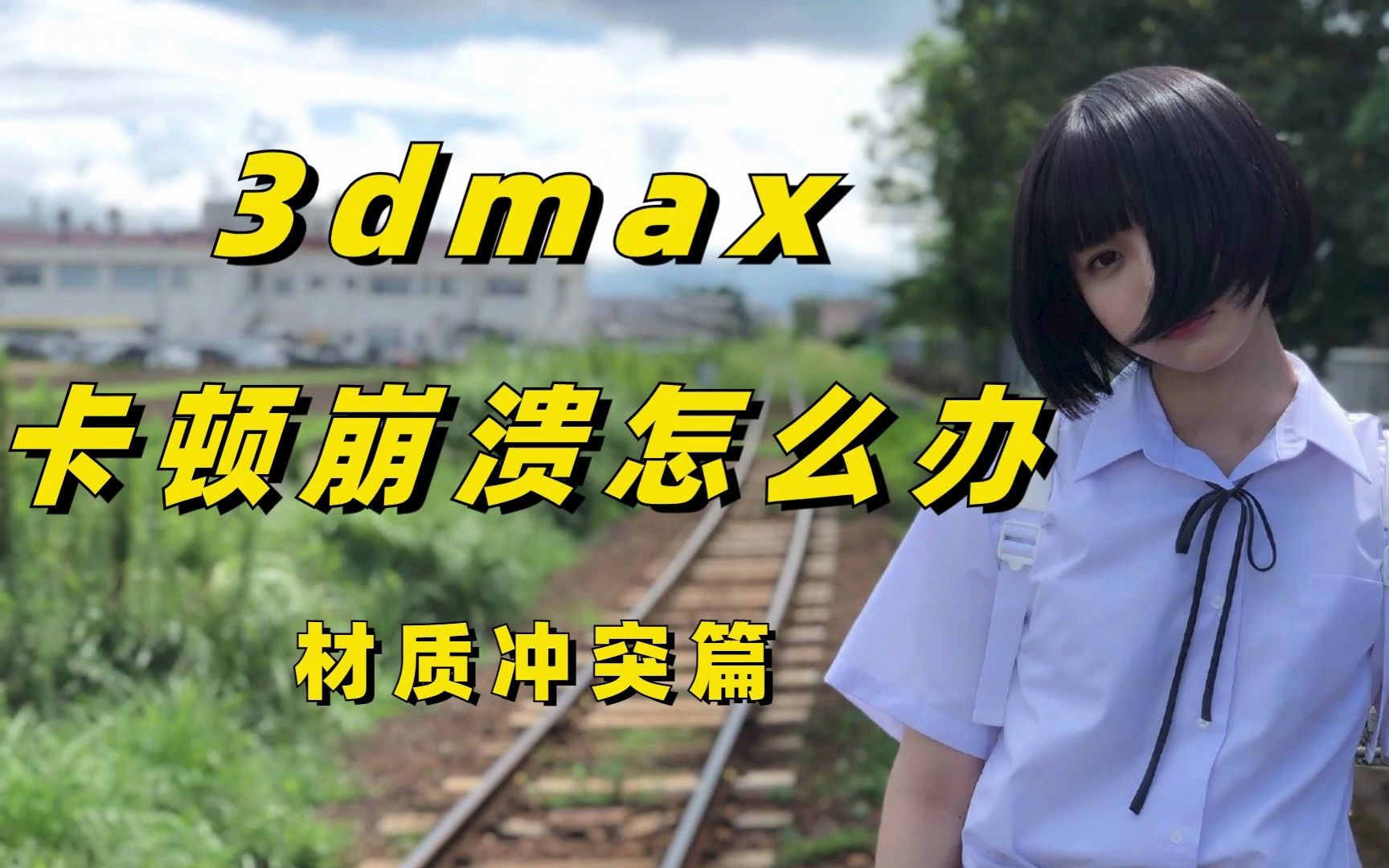 3dmax卡顿崩溃怎么办-材质冲突篇