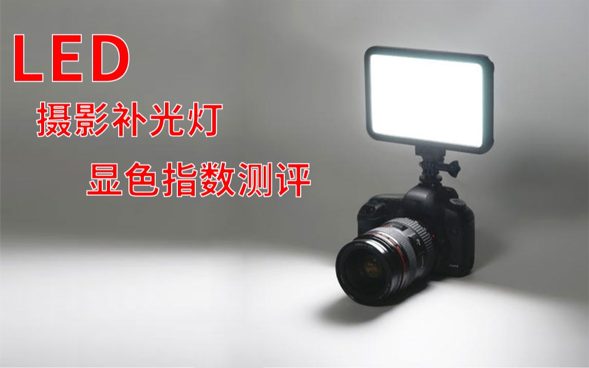 显指高达97?某热门LED摄影补光灯显色指数测评