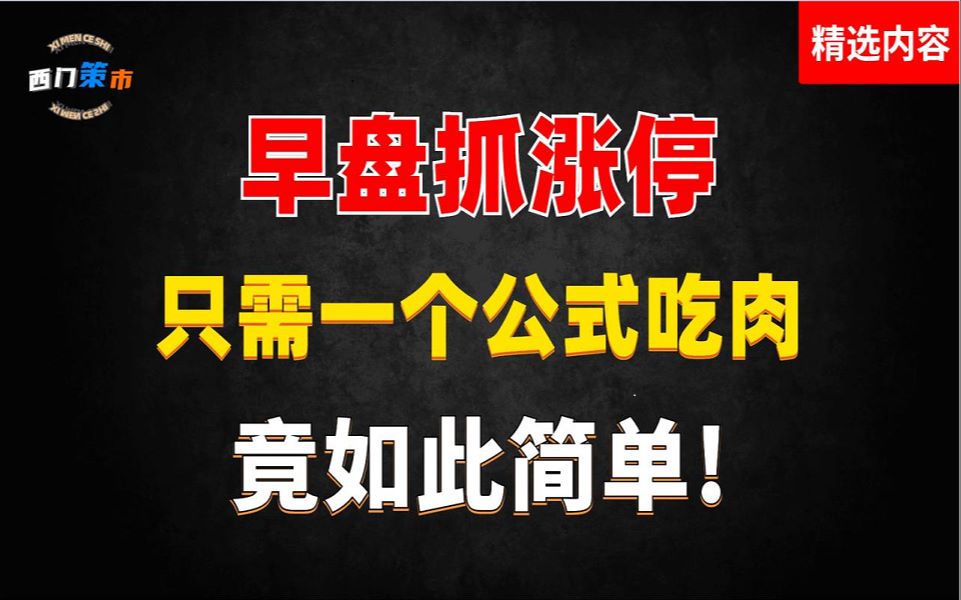 一条神奇的公式,带你早盘抓涨停,30秒打出涨停板!