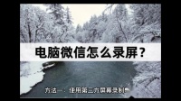 电脑微信怎么录屏?这两个方法很好用.MP4