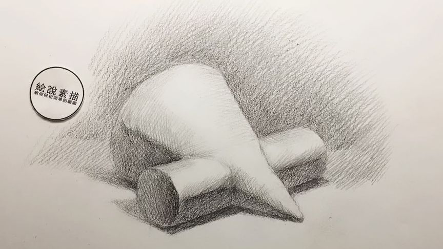 素描石膏几何体倒带耳圆锥画法#萌知计划 #零基础学画画 #素描