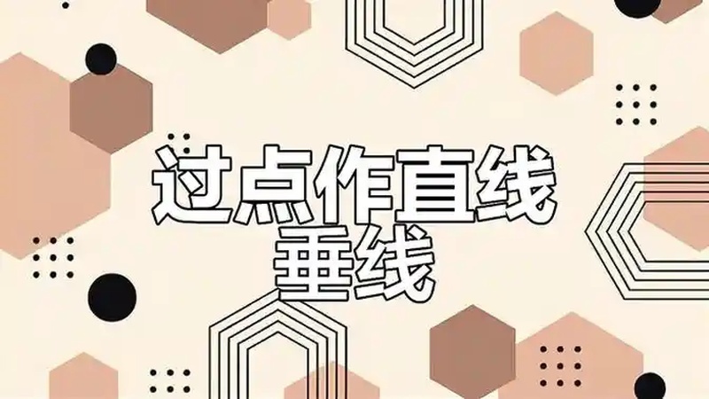 尺规作图技巧:如何通过一点做已知直线的垂线