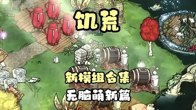 饥荒萌新模组合集介绍!大大改良你的游戏体验!使用也包简单的啦
