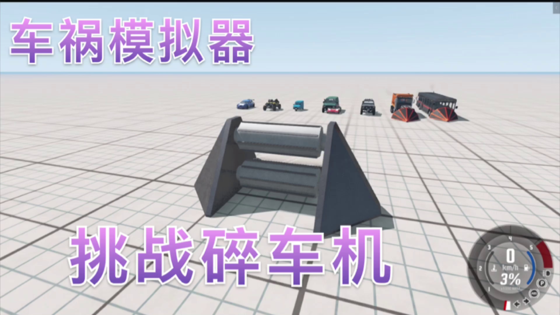 石屎钉:车祸模拟器,我用六辆车挑战碎车机,最后还是干翻了它!
