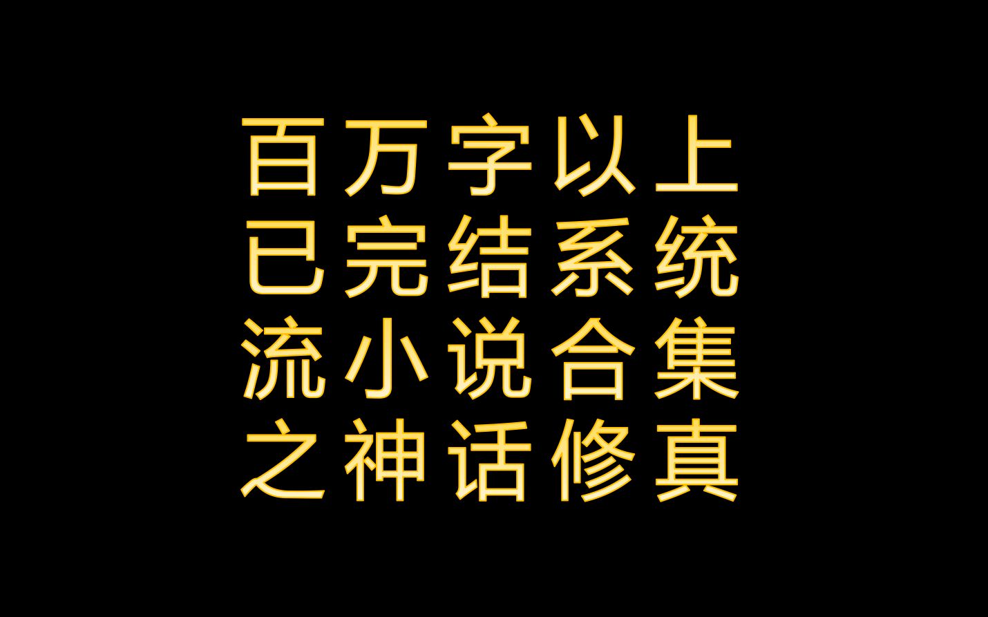 百万字以上已完结系统流小说推荐之神话修真