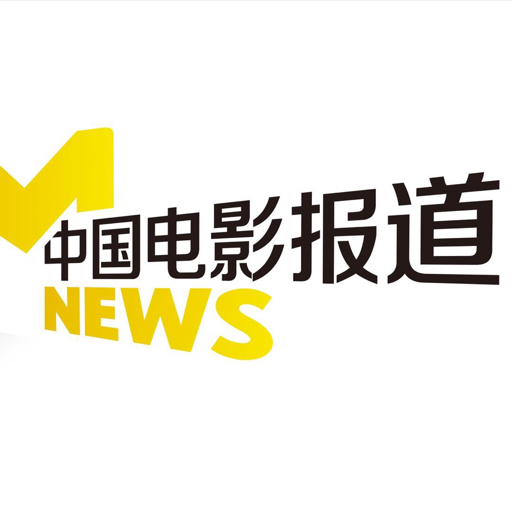 中国电影报道 