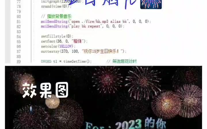 C语言生日烟花,源码分享～