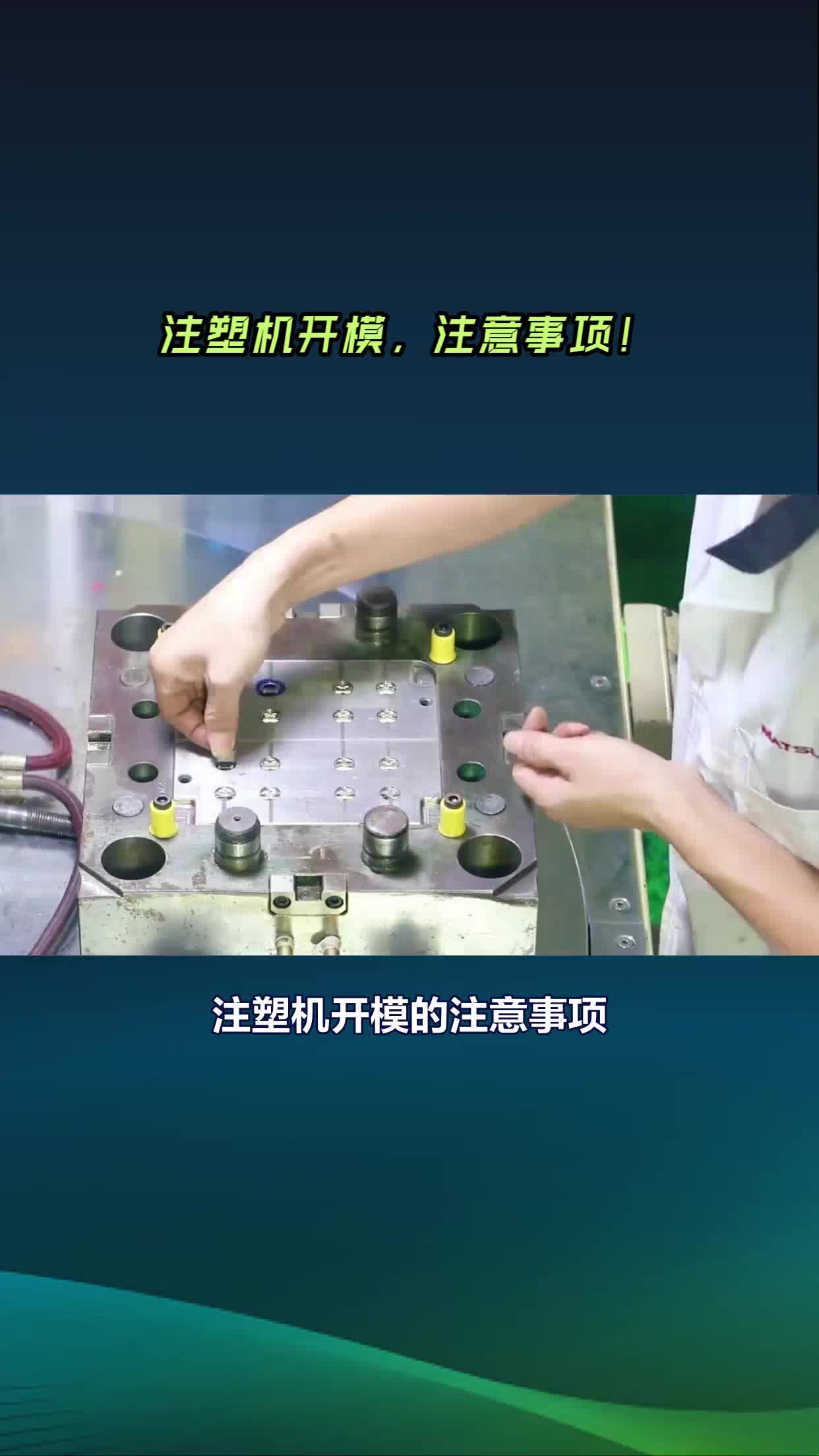 注塑机开模,注意事项!