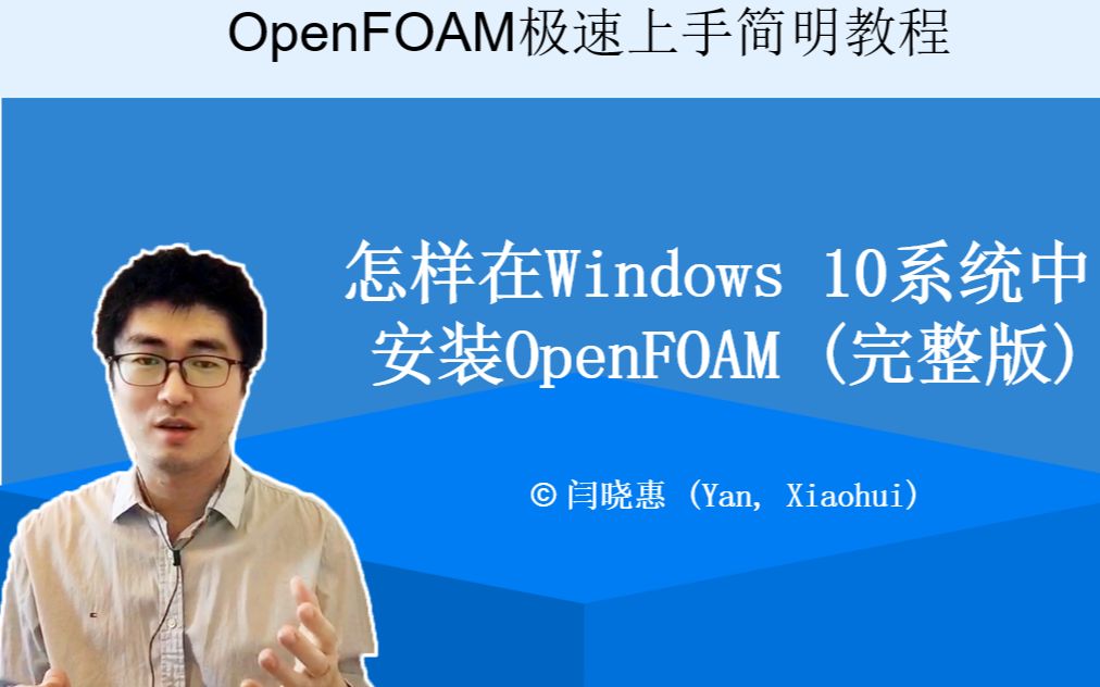 OpenFOAM#a02:怎样在Windows 10操作系统中安装OpenFOAM(完整...