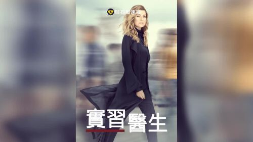 《实习医生》 格蕾医生回来了! 超长寿经典美剧,"实习医生"全新一季...