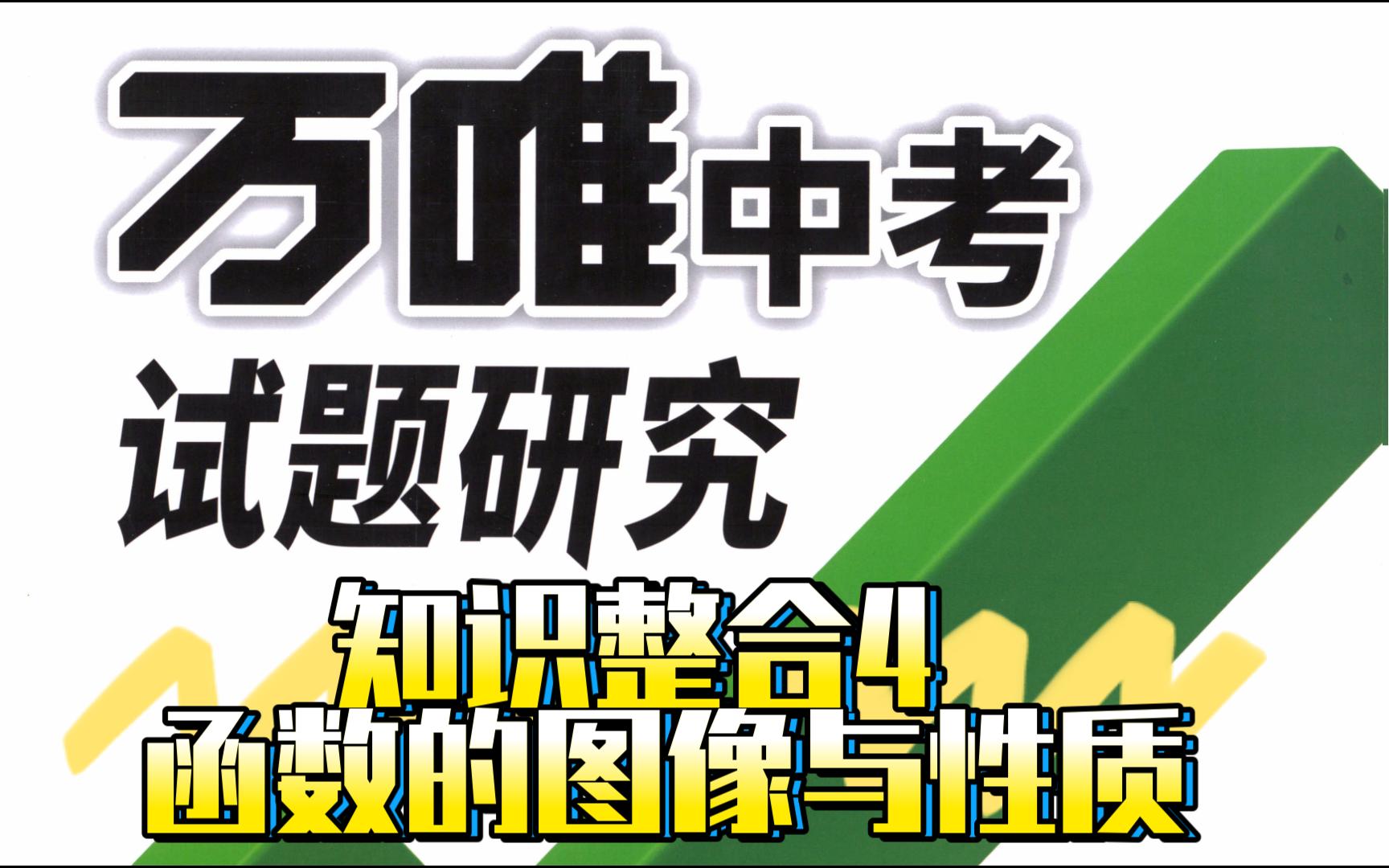 知识整合4 函数的图像与性质