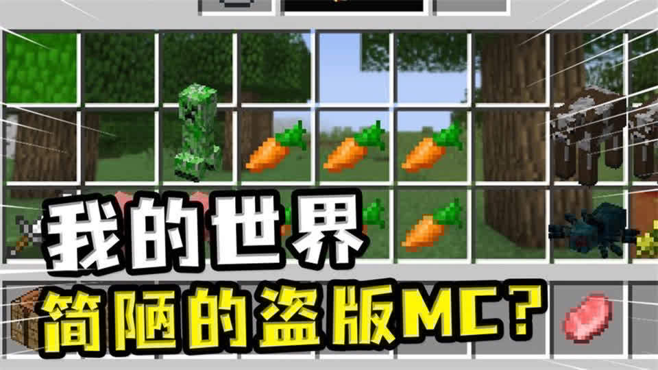 我的世界:简陋的盗版MC