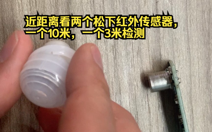 近距离看两个松下红外传感器,一个10米,一个3米检测