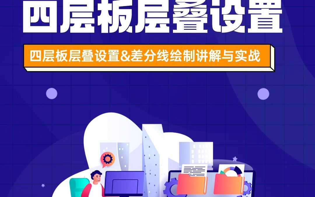 1.PCB设计之四层板层叠设置--为什么要使用多层PCB①