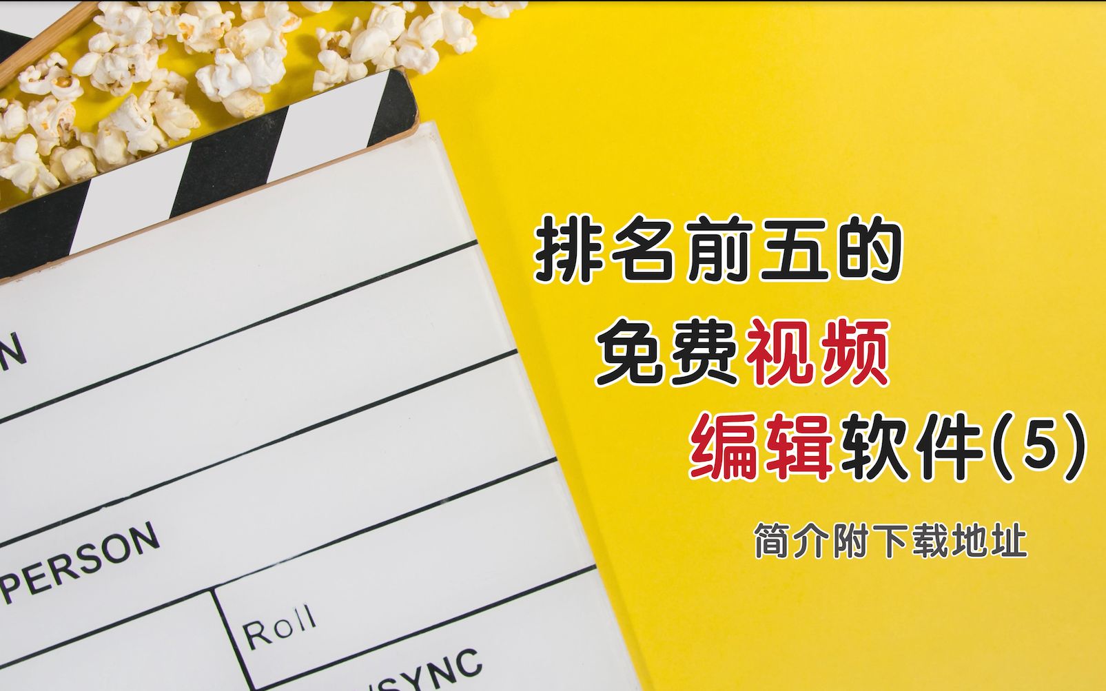 2021排前五的免费视频编辑软件!快收藏!(5)