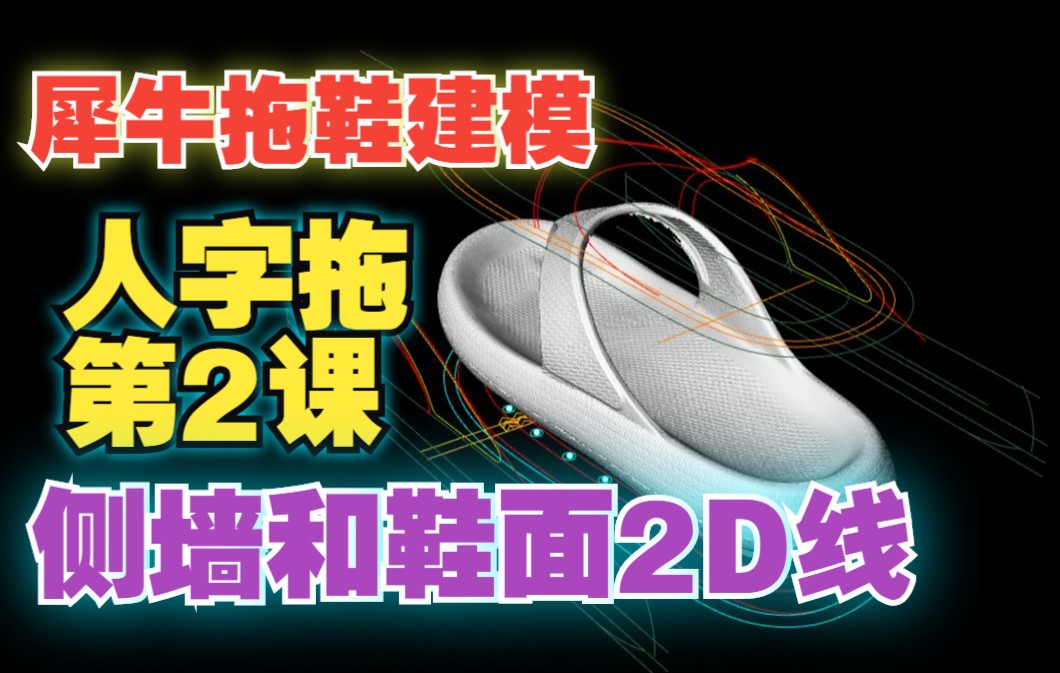 犀牛拖鞋建模,人字拖第2课,鞋底鞋面侧墙2D线画法