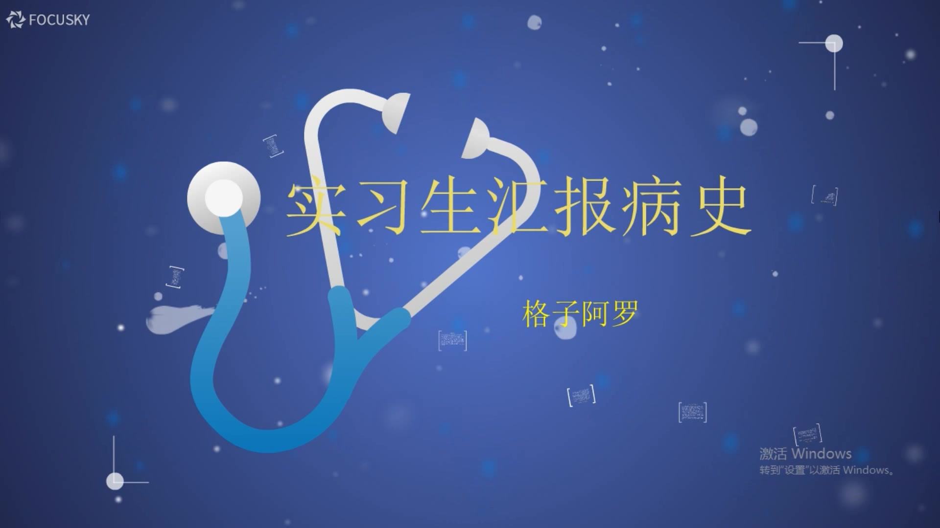 【医学生实习】汇报病史除了洪亮的声音还需要什么?