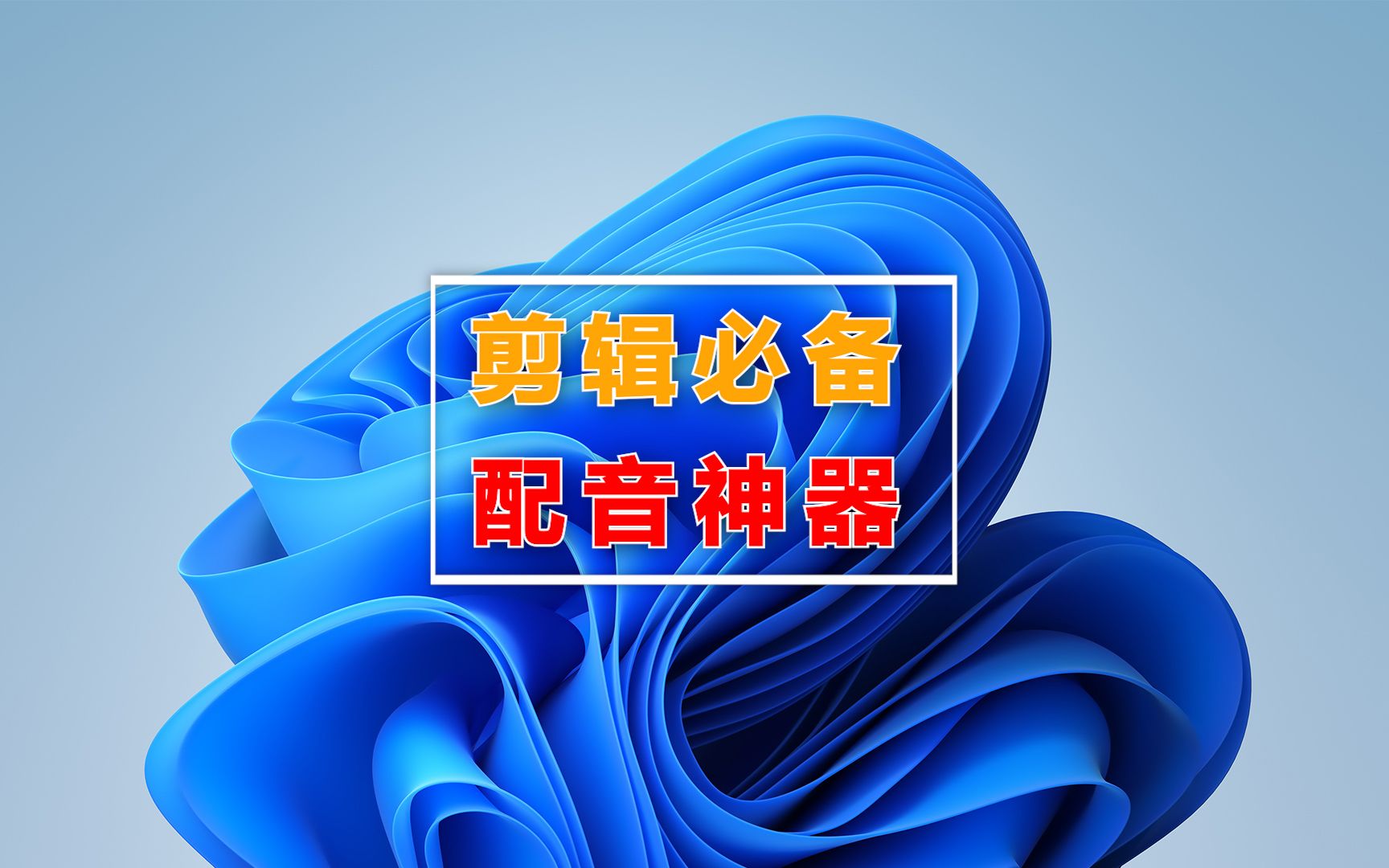 做视频剪辑简单好用的配音软件,我一直在帮你用。