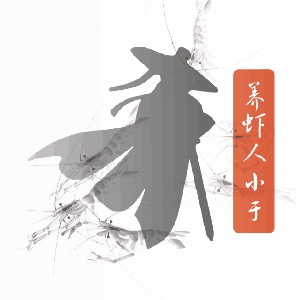 养虾人小于 