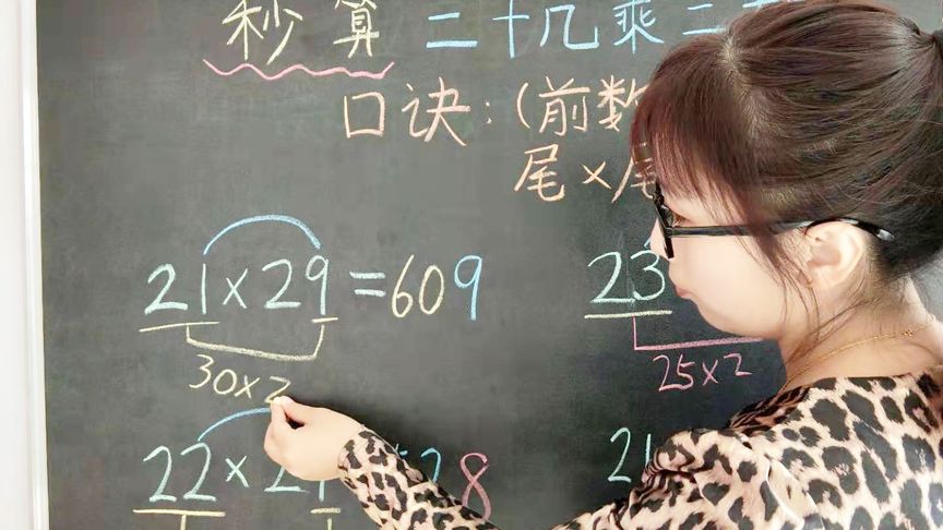 期中考试快到了，老师教你二十几乘以二十几的速算法，抓紧时间练