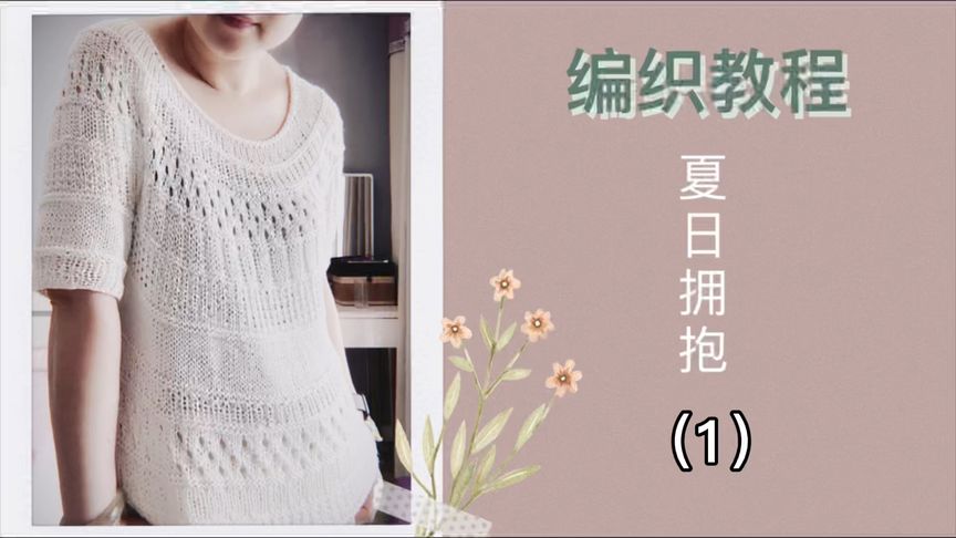 第1集|《夏日拥抱》又名念白毛衣教程:编织思路及基础针法讲解