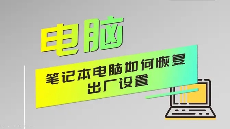 笔记本电脑如何恢复出厂设置