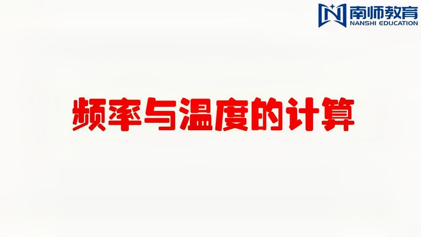 初二物理:声音的频率与温度的计算