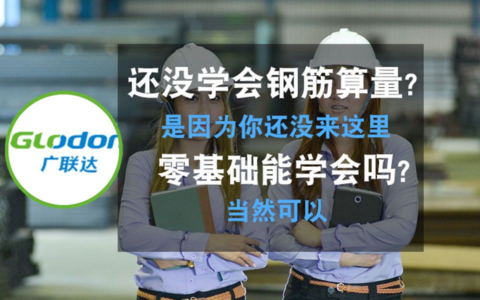 广联达视频教程 钢筋算量cad预算土建预算安装计价实例