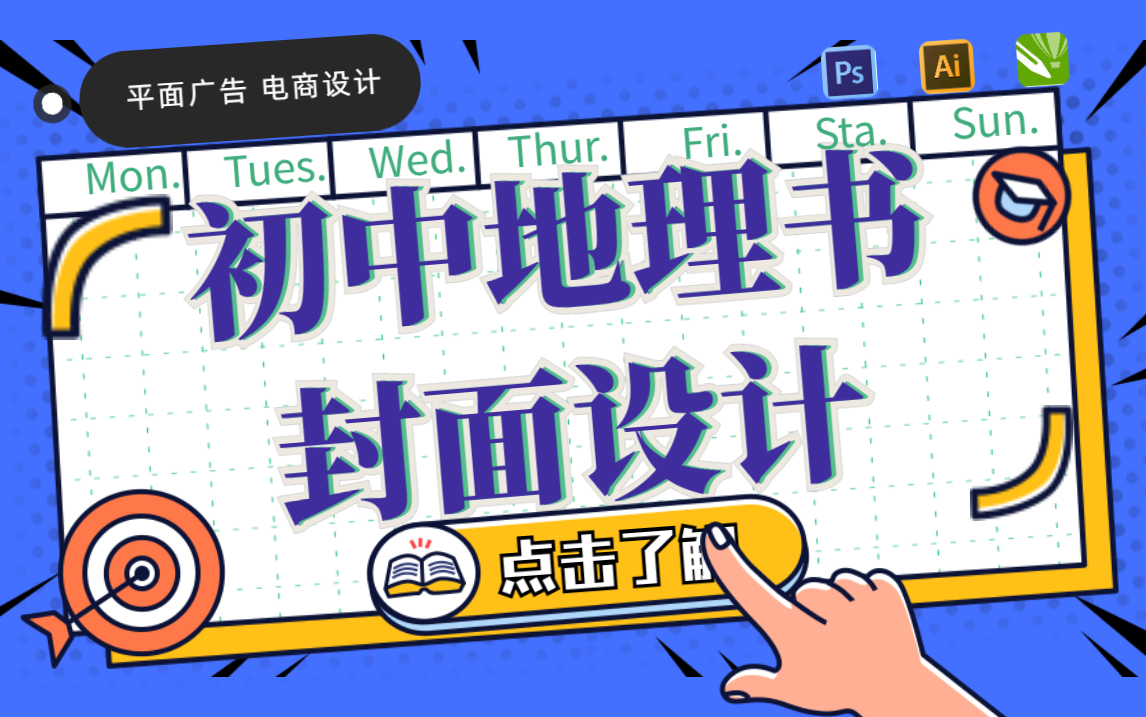 【设计案例分析教程】版面平面设计之初中地理书籍封面设计,小白零...