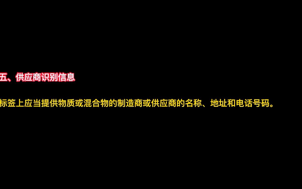 GHS标签是什么?GHS label的内容介绍