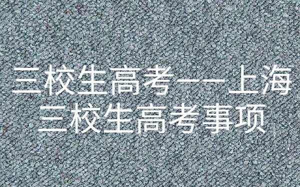 三校生高考——上海三校生高考以及等级考相关
