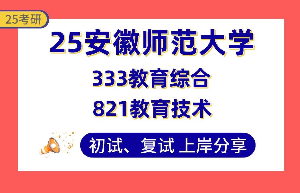 【25安师大考研】355+现代教育技术上岸学姐初复试经验分享-专业课...