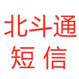 北斗通短信群发平台 
