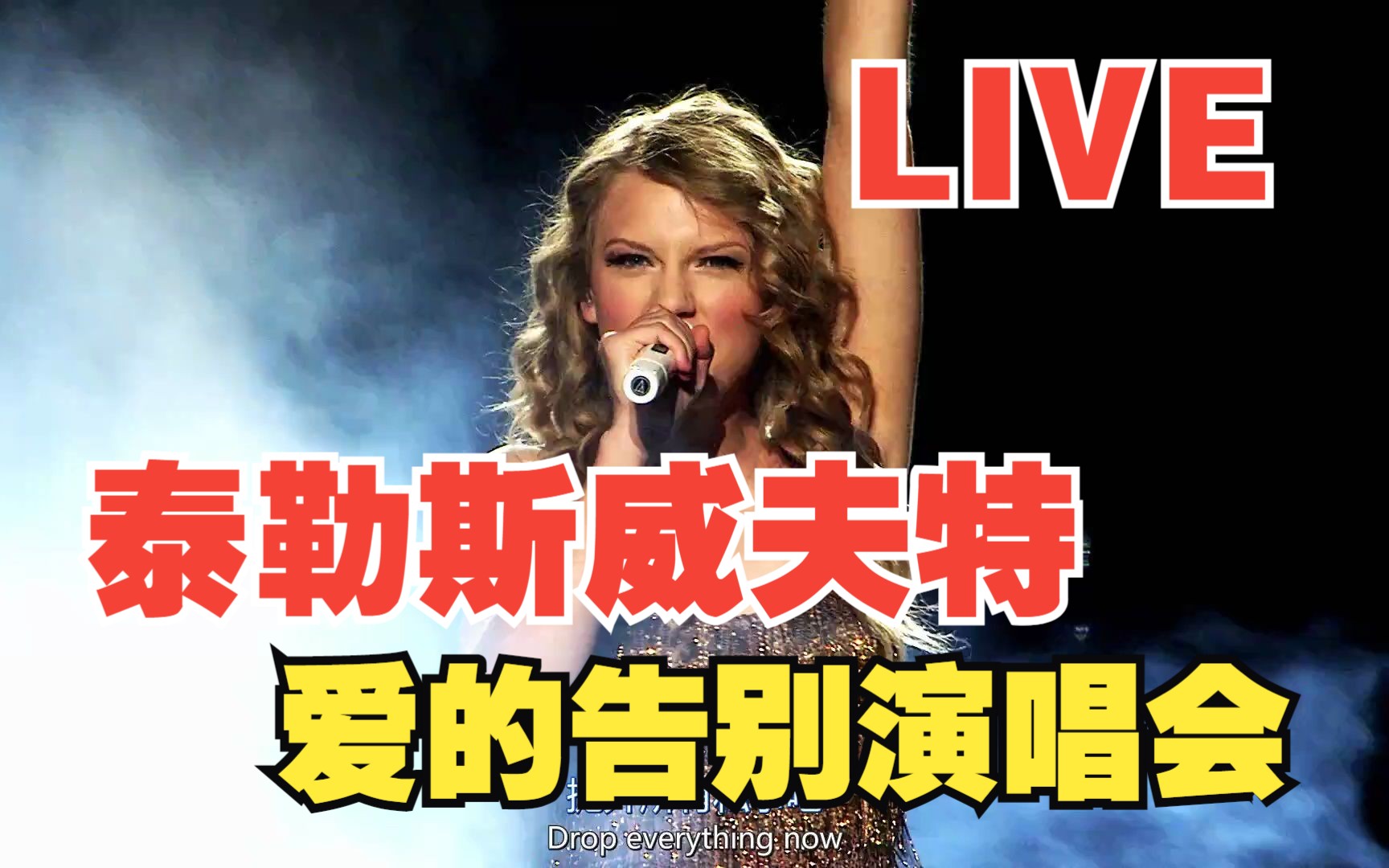 【泰勒·斯威夫特】爱的告白丨世界巡回演唱会