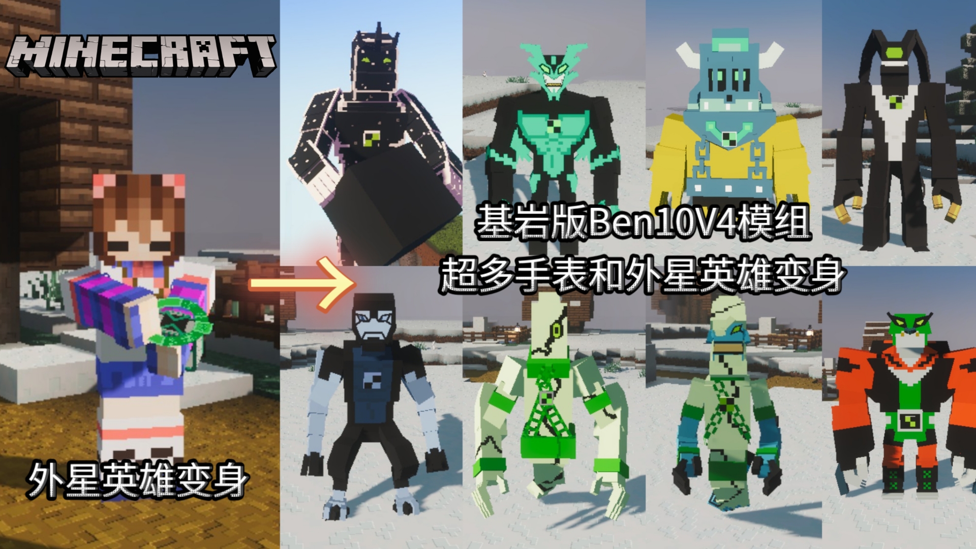 ...版优质Ben10V4模组展示,拥有超多外星英雄可供变身!【我的世界】