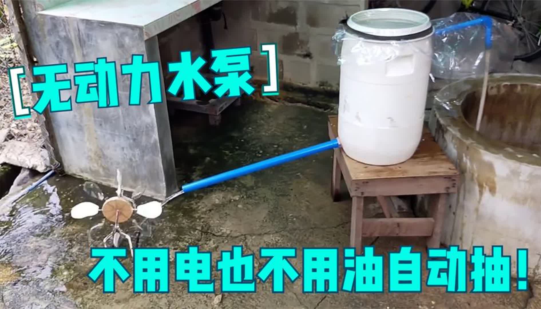 不用油也不用电的无动力“永动”抽水泵,生活中非常有用的制作!