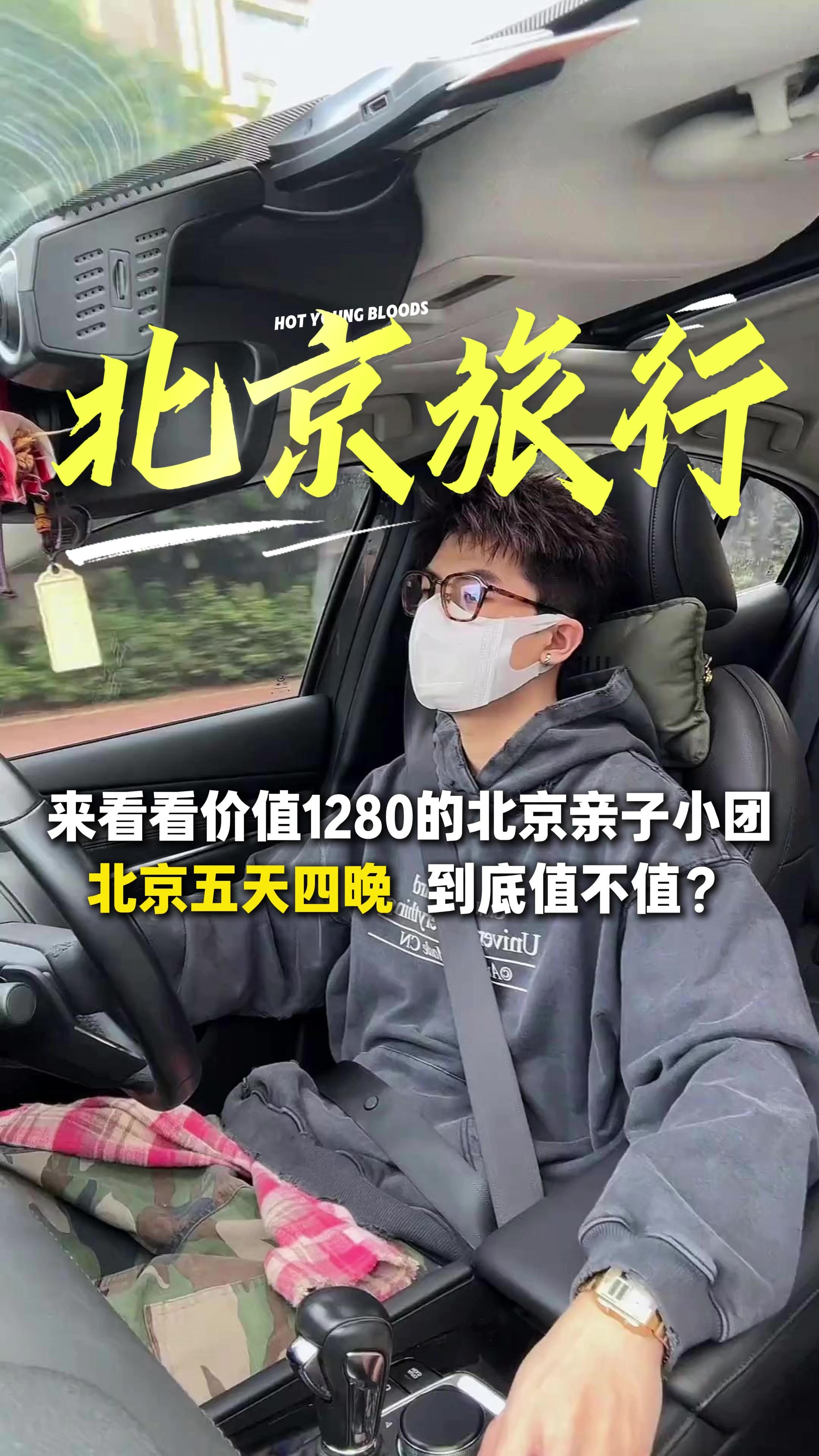 ...北京深度游,报了我的5天4晚亲子纯玩小团体验感拉满 北京旅游亲子...