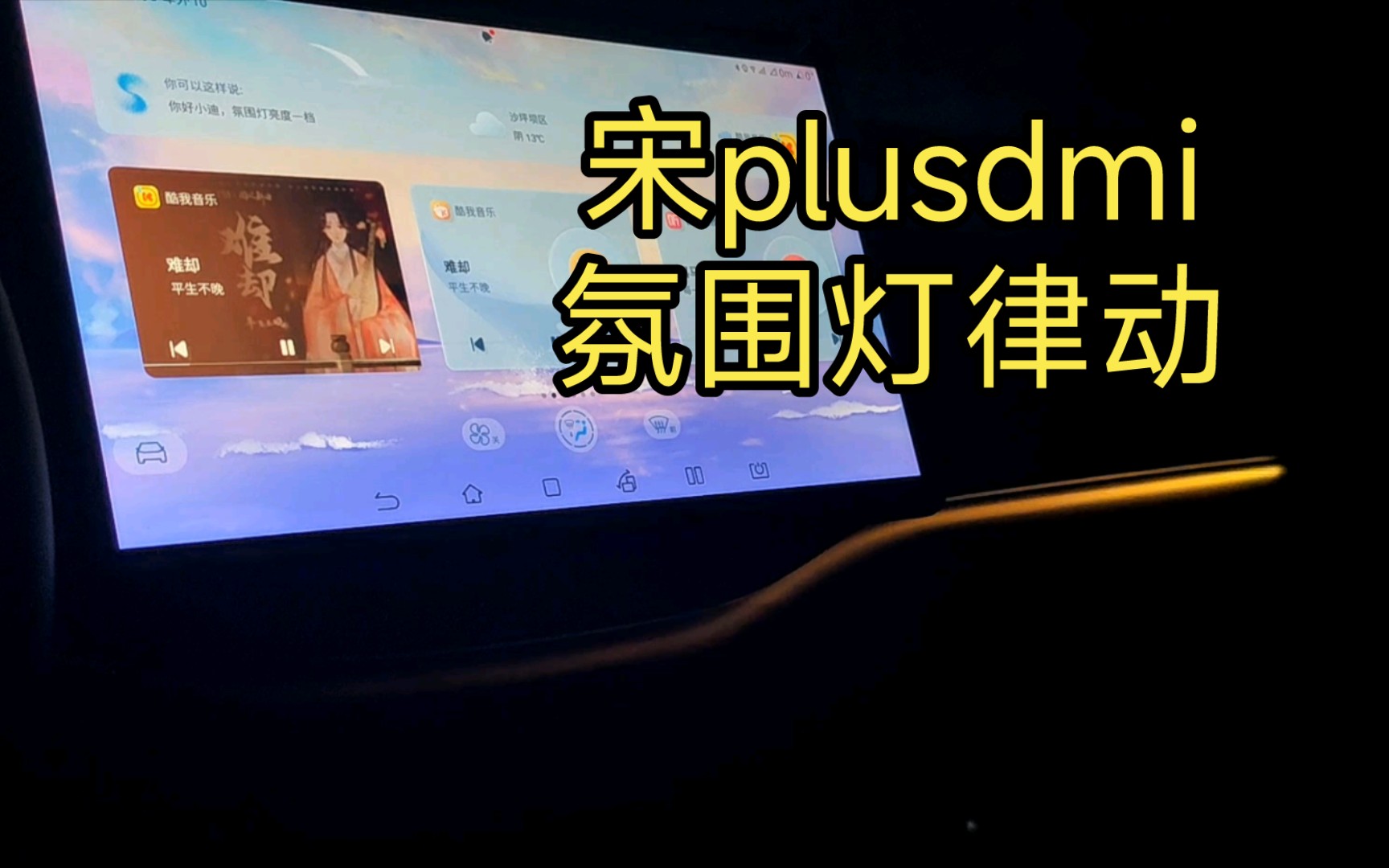 有质疑展车模式的,显然不是展车模式啦。比亚迪宋plusdmi氛围灯律动。