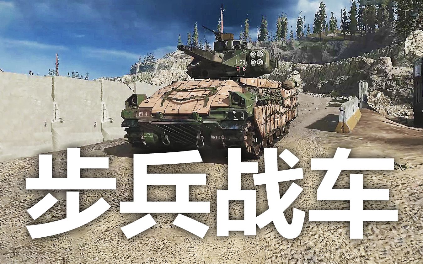 步战车都有了?使命召唤16大战场模式!