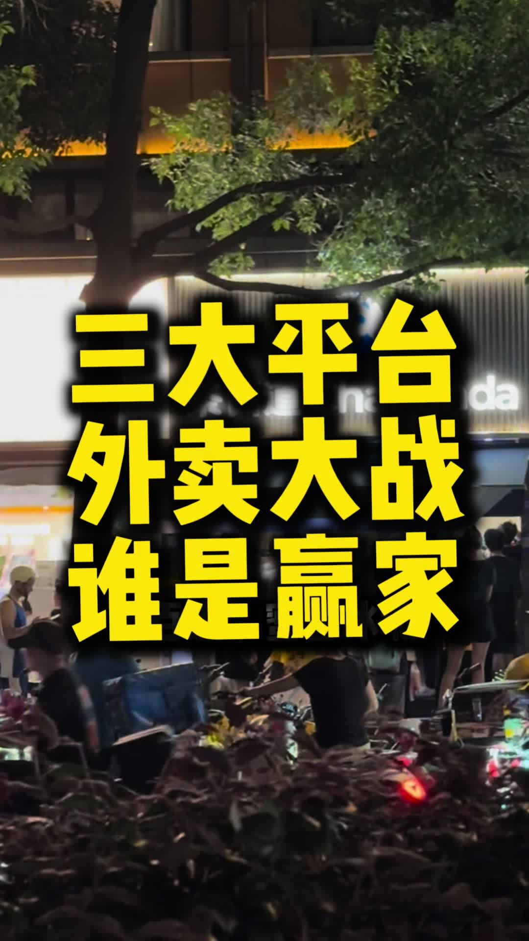 三大外卖平台大战 谁是赢家#美团外卖 #京东外卖 #淘宝外卖 #餐饮
