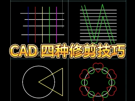 CAD四种修剪技巧