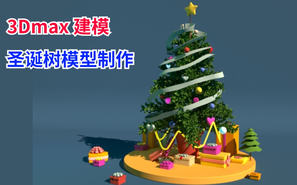 3DMAX 圣诞树模型制作,学会了建模,也可以“植树造林”了