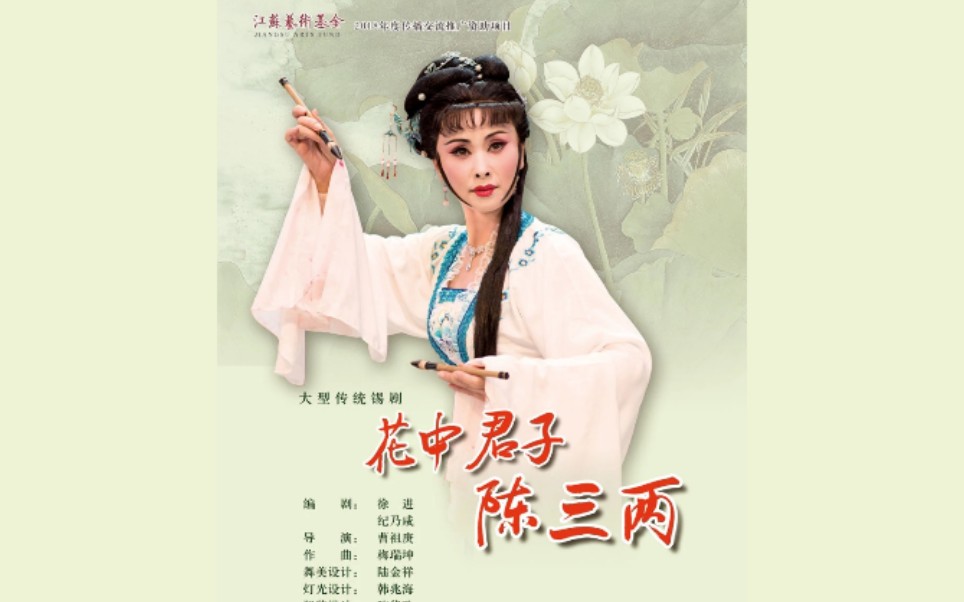 锡剧《花中君子陈三两》无锡市锡剧院 (20180413 无锡市人民大会堂)