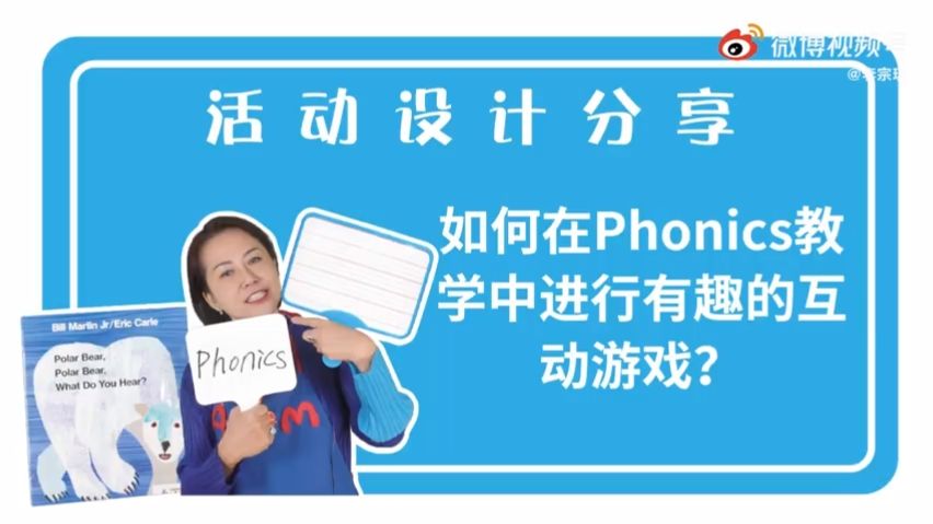 如何在phonics教学当中做活动设计?ATM李宗玥