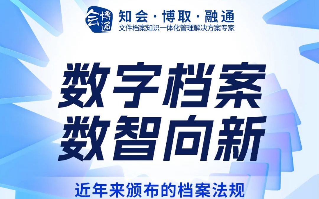 “数字档案·数智向新”直播回放 | 近年来颁布的档案法规