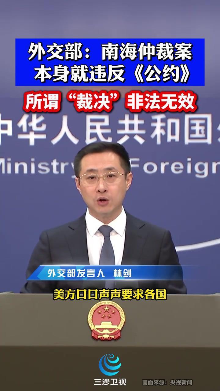 外交部:南海仲裁案本身就违反《公约》,所谓“裁决”非法无效。(来源:.