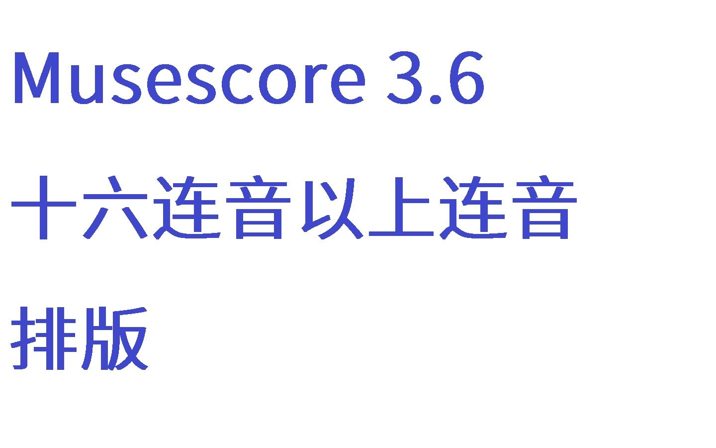[Musescore 3.6]十六连音及以上多连音,五线谱输入排版小技巧