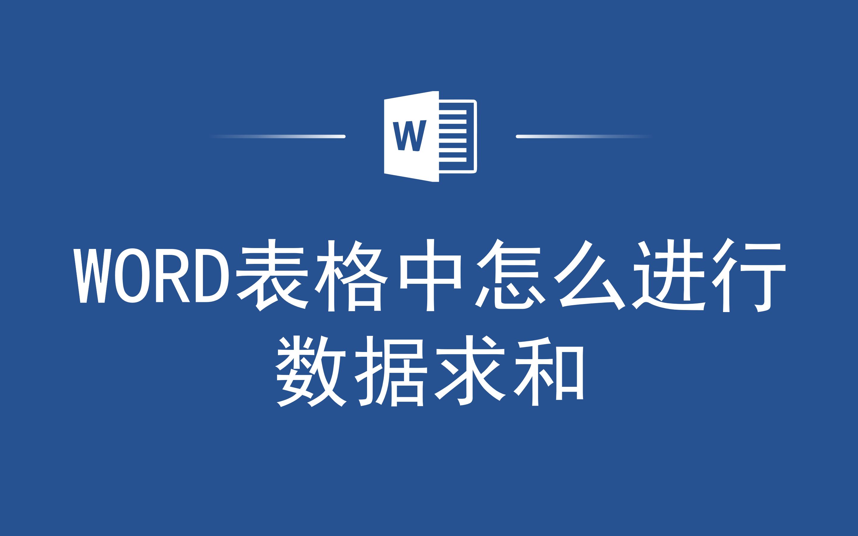 WORD表格高手用法,一分钟学会数据求和