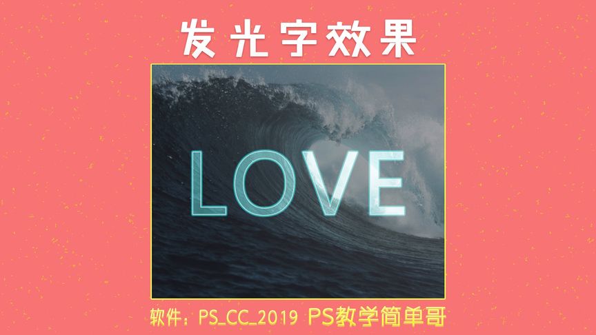 ps教学:发光字效果制作,三步就可以搞定发光文字!
